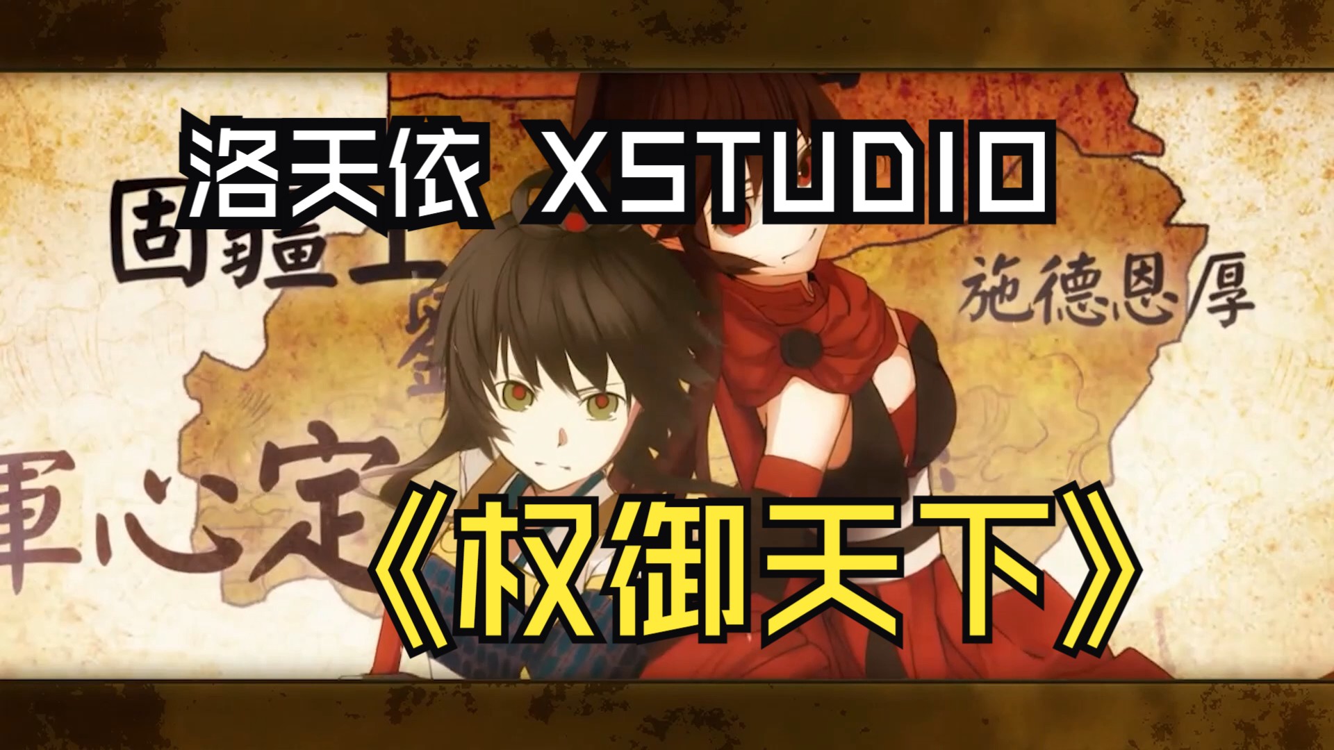【洛天依 XStudio】权御天下( XStudio COVER )