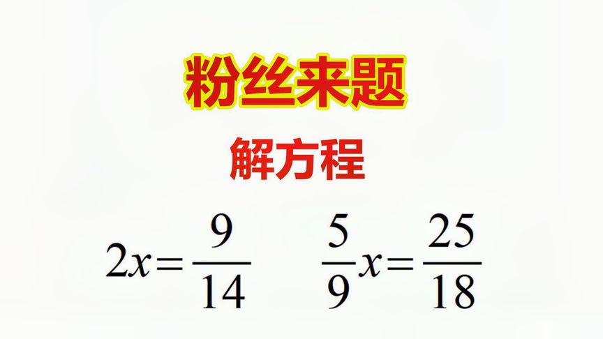 分数解方程,考试中经常出现的题目,快帮孩子收藏了!