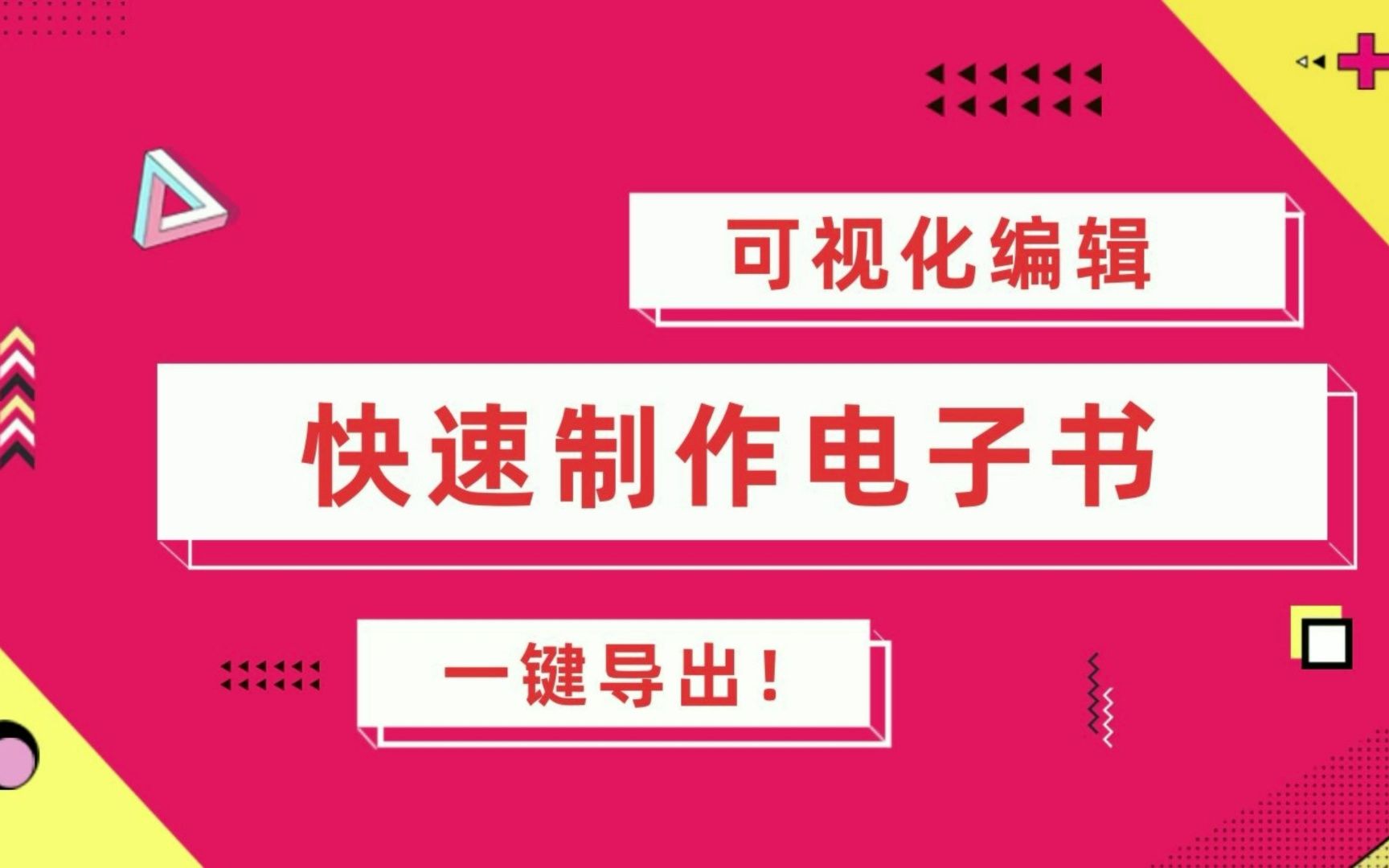 可视化编辑,快速制作电子书,一键导出!