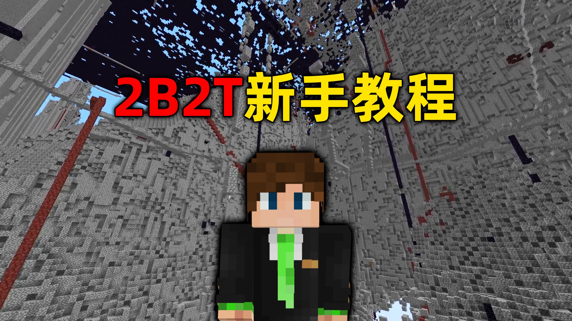 我的世界2B2T服务器:新手教程!教你逃离最危险的出生点!_单机游戏...