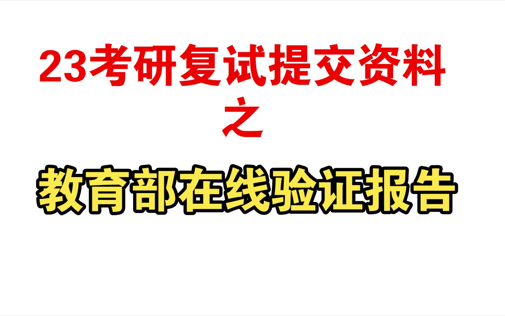 【考研复试资料准备】教育部在线学历验证报告去哪里下载?过期了...