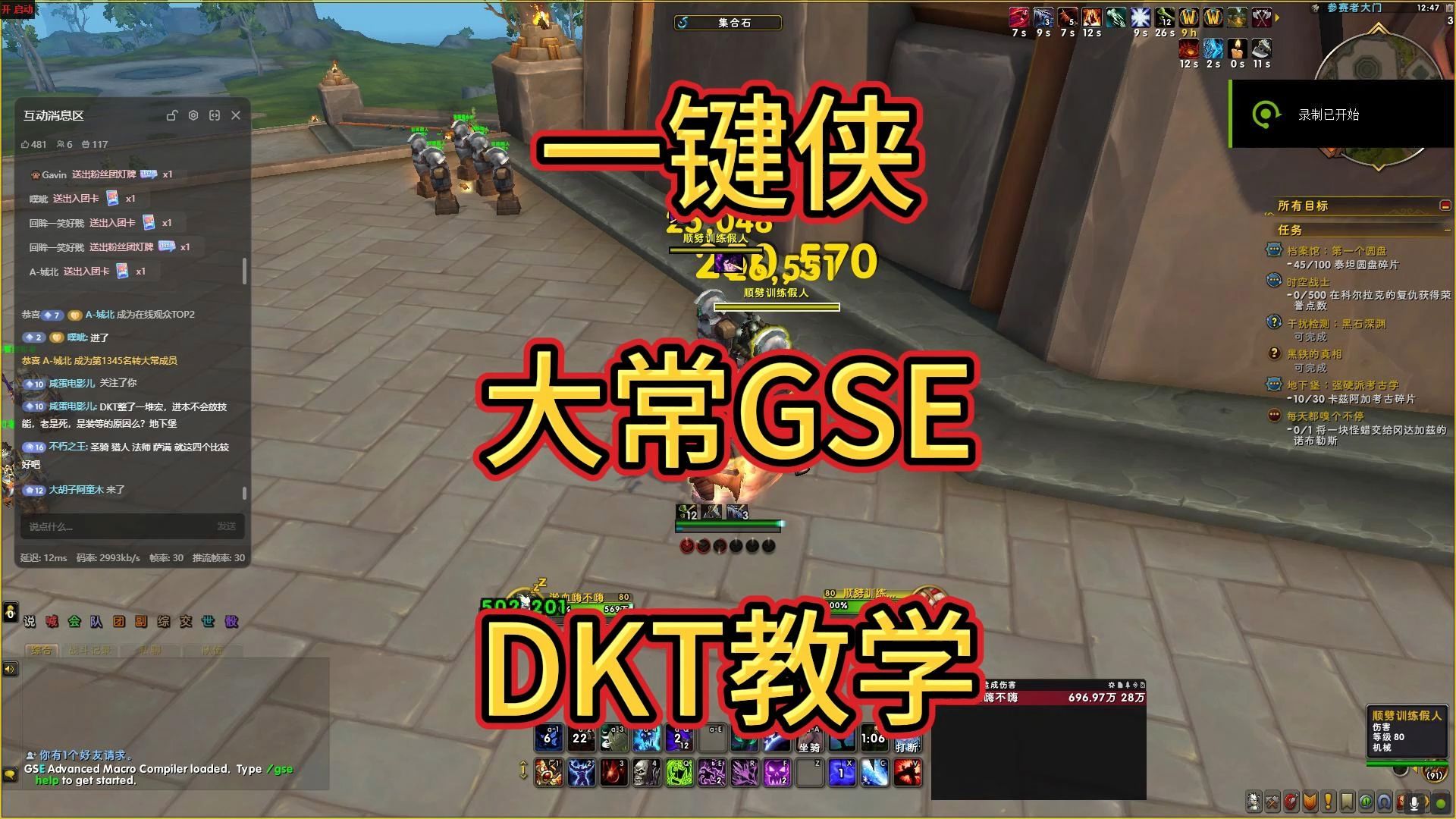一键侠大常GSE一键宏正式服教学DKT