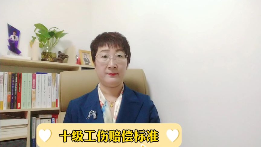 十级工伤赔偿标准是什么?