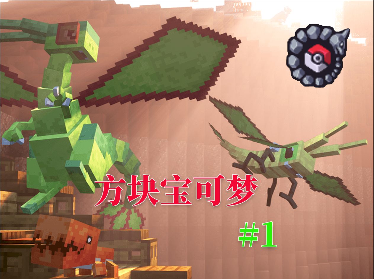 我的世界方块宝可梦#1 我的宝可梦可以帮我打僵尸?!_我的世界_实况...