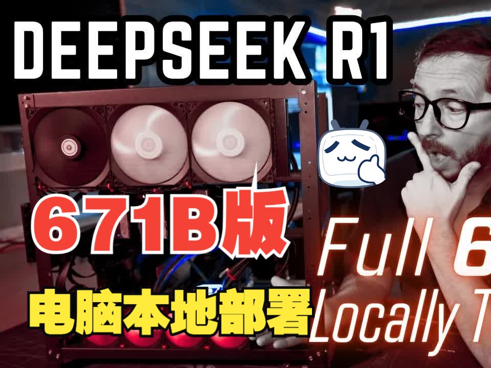 本地运行的AI霸主:Deepseek R1 671B挑战ChatGPT