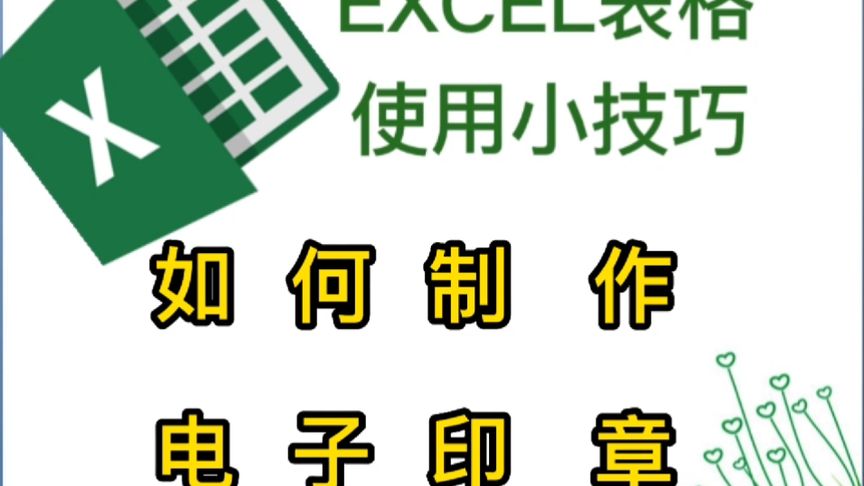 excel表格 电子章制作技巧