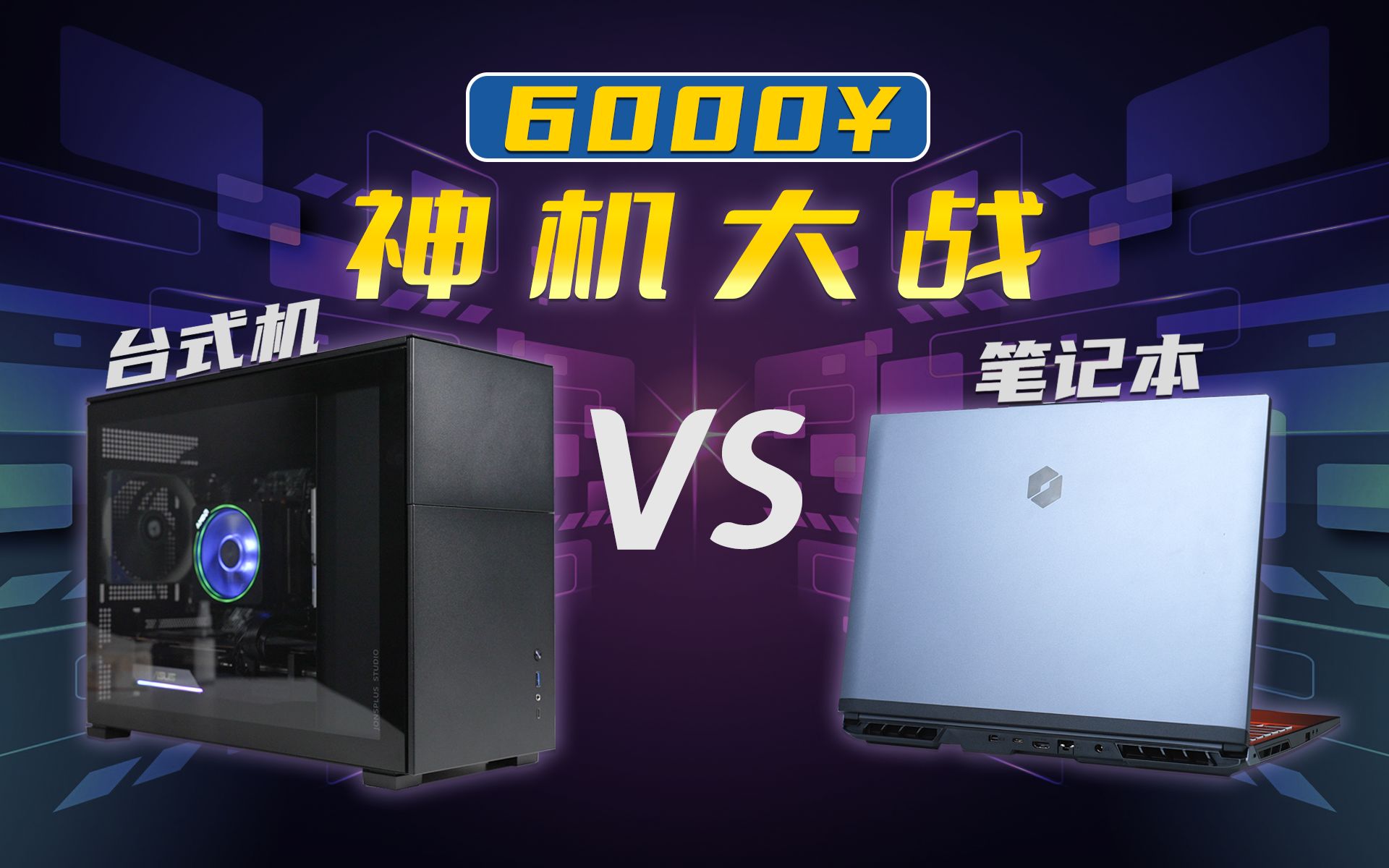 6000元电脑之争,买性价比笔记本还是台式机,选谁好?
