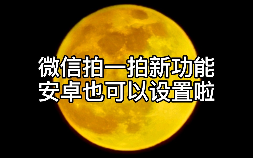 微信拍一拍新功能安卓也可以设置啦,快来看看吧