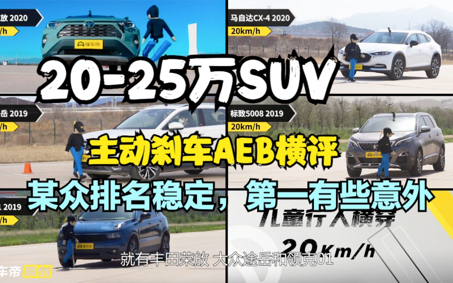 ...车都行,合资自主SUV主动刹车横评(20-25万)B组,马自达终于没堵路上