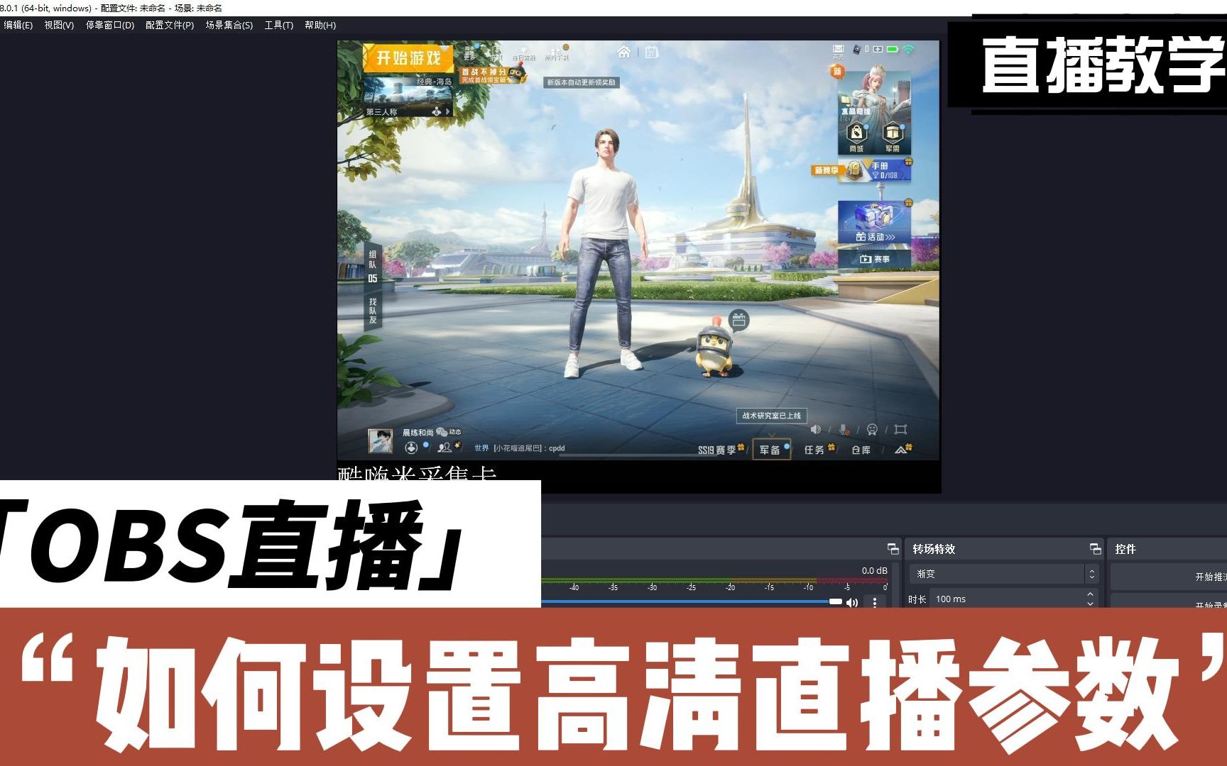 酷嗨米采集卡直播教学如何设置新版obs高清直播参数