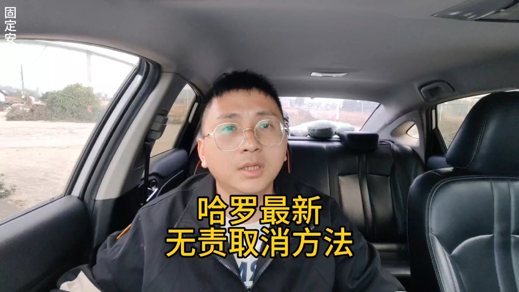 哈罗最新无责取消方法#顺风车经验分享 #拼车#出行