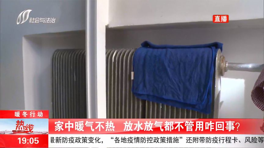 家中暖气不热,放水放气都不管用咋回事?街道办:管道可能堵了