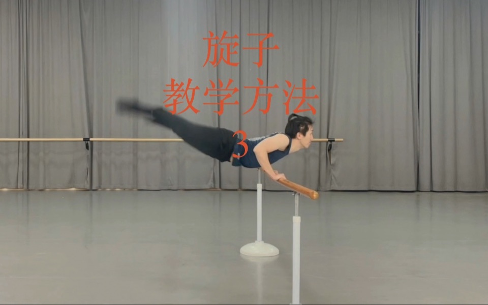 旋子教学教程3!全网最详细!旋子!舞蹈技术技巧!中国古典舞!中国舞!...