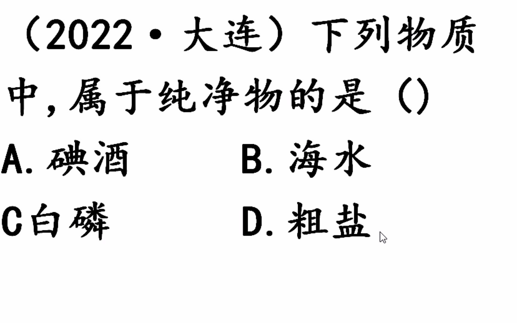 粗盐属于纯净物吗?