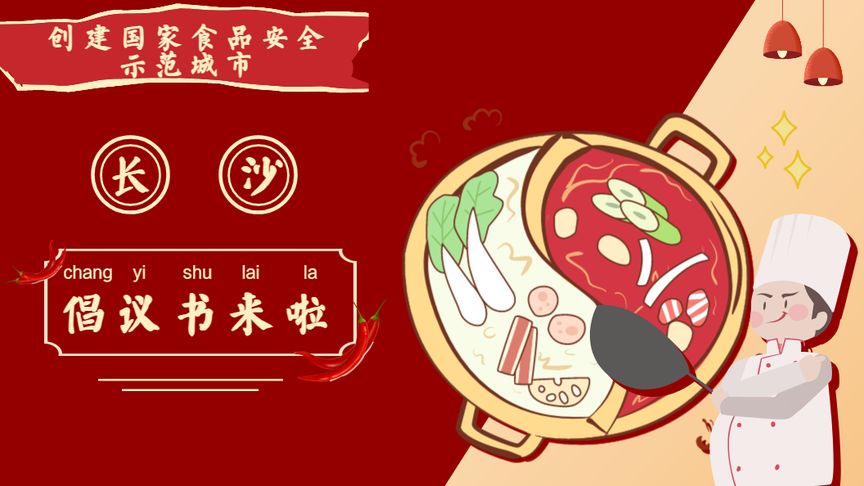动漫|长沙创建国家食品安全示范城市倡议书来啦!