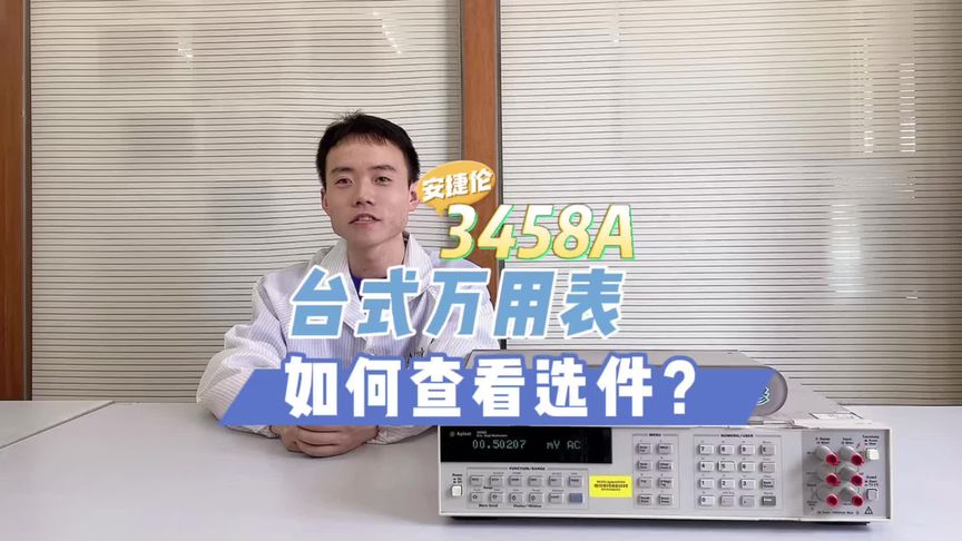 安捷伦3458A台式万用表如何查看选件?#仪器仪表 #万用表