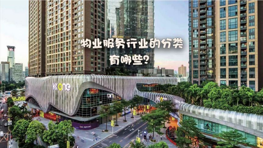 物业服务行业的分类有哪些?