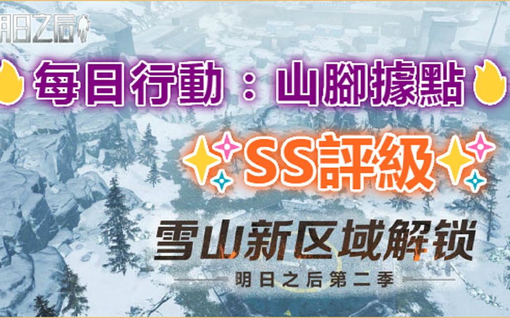 多贝雪山新副本-每日行动:山脚据点✨SS评级✨开CC字幕✨ #LIFE...