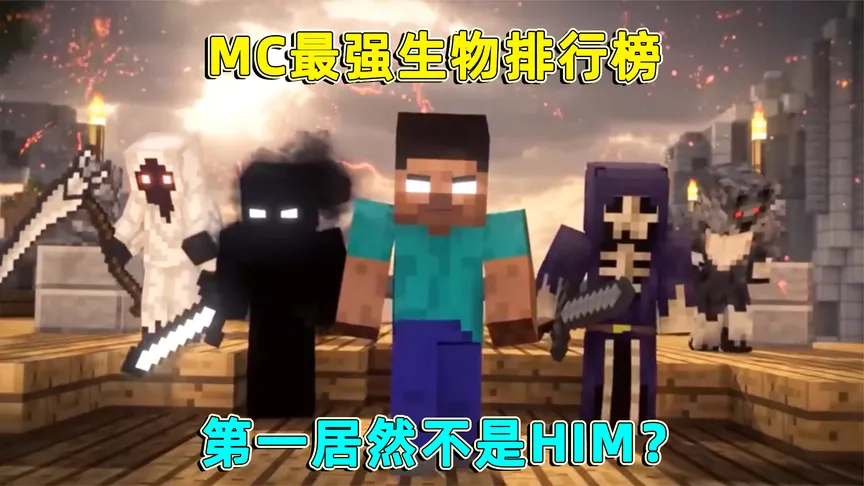 我的世界:最强生物战力排行榜,Him居然不是第一?你敢信吗?
