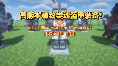 我的世界高版本超精致的类魂盔甲装备模组!soul like armors reworked