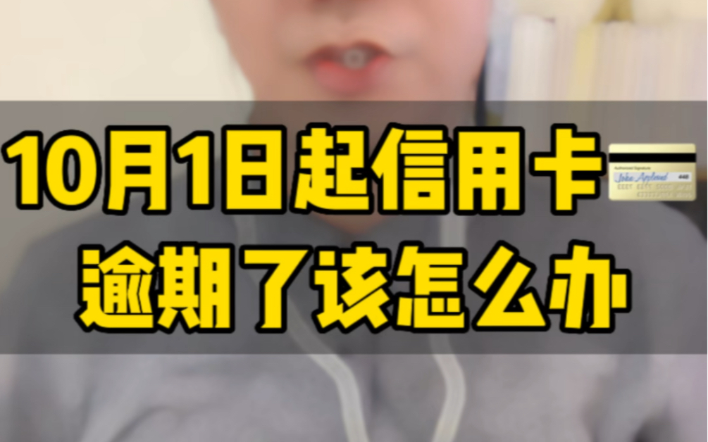 10月1日信用卡逾期了该怎么办?