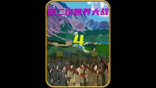 第二次世界大战简介