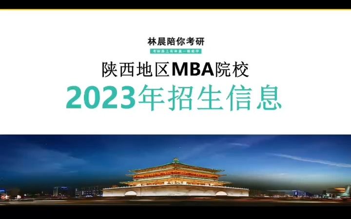 陕西西安MBA工商管理硕士排名学费分数线 陕西MBA招生简章汇总 ...