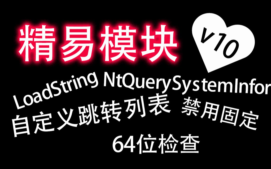 精易模块v10更新函数教程二期jymk.v10-2/3