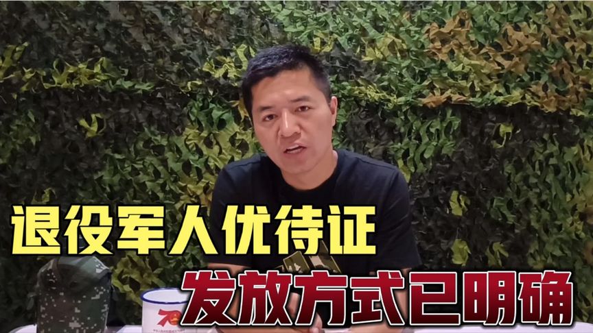 退役军人优待证,发放方式已明确,请所有老兵注意查收