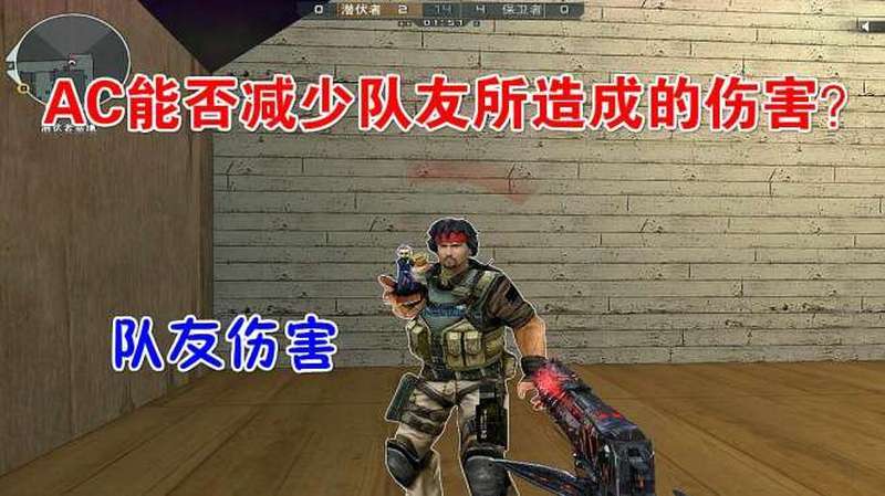 CF趣味实验 爆破队伤中AC能否减少队友所造成的攻击伤害?