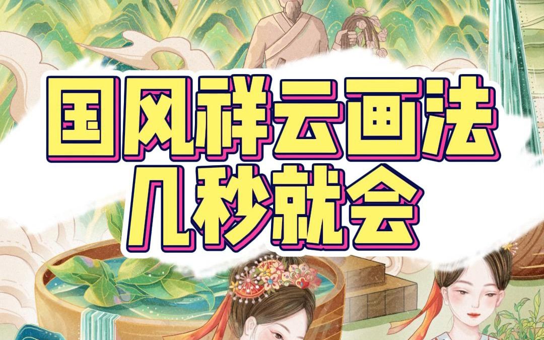 ❤️古风国潮祥云的画法,一学就会。