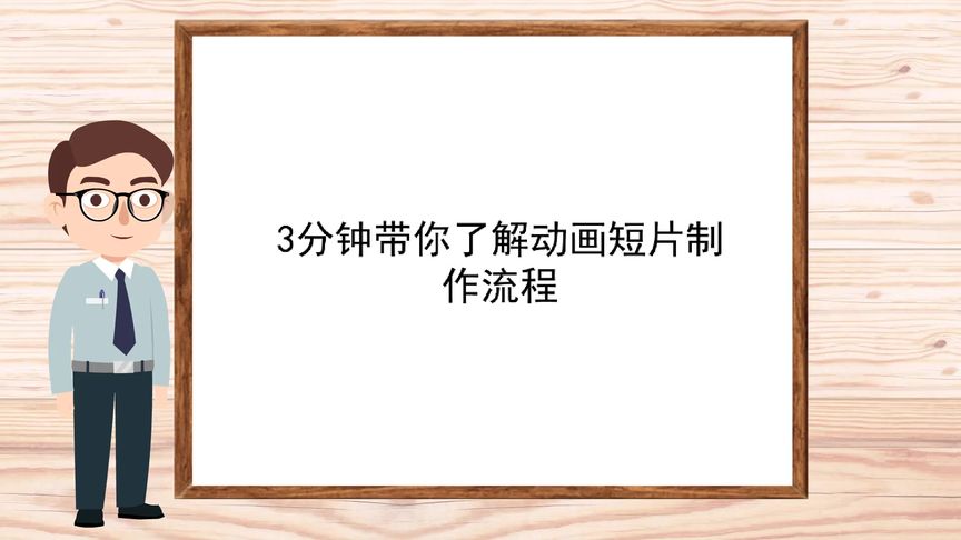 【动画如何制作】3分钟带你了解动画短片制作流程