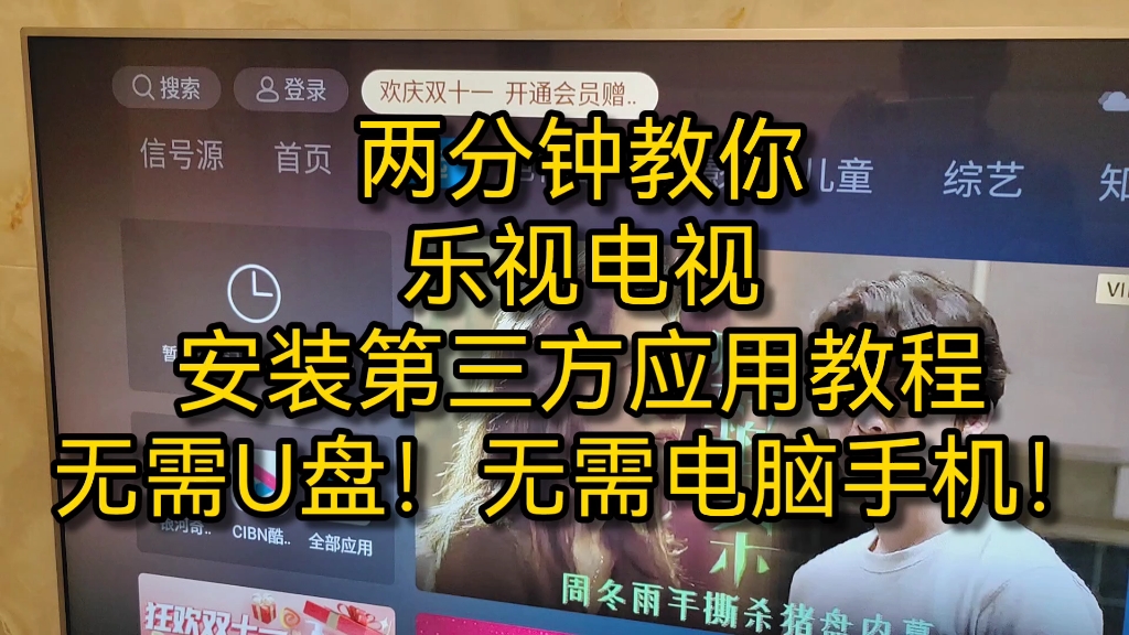 乐视电视安装第3方应用教程!无需电脑U盘!保证学会!