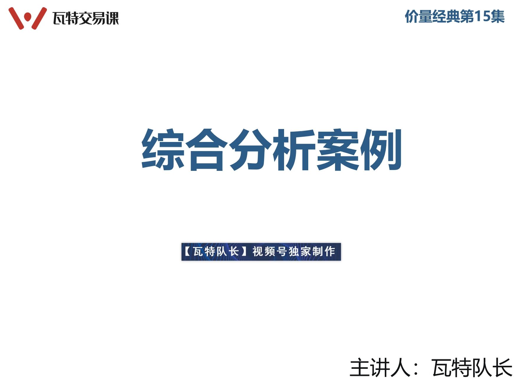威科夫操盘法,价量经典第十五集:综合分析案例