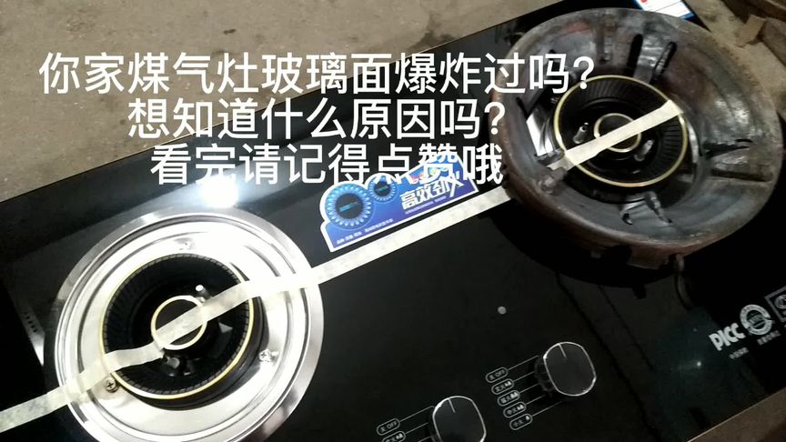 #燃气灶 #高温玻璃爆炸#煤气灶#安全使用