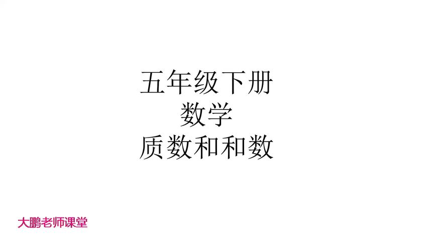 五下册数学,质数和合数,教你一个好方法,快速区分质数和合数