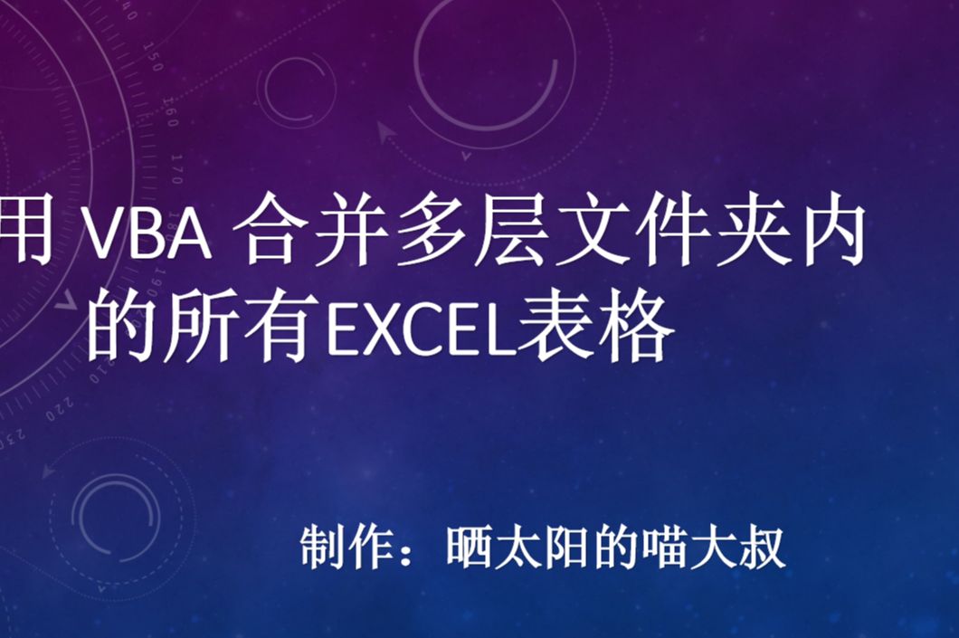 使用vba合并多层文件夹内的所有EXCEL表格
