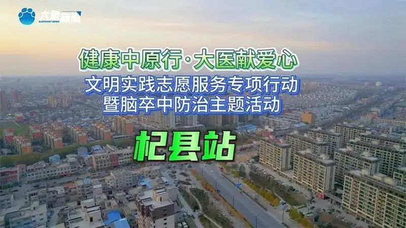 "健康中原行·大医献爱心"文明实践志愿服务专项行动走进杞县