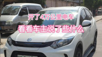 电动汽车已经开了4万公里,对于电动车可有发言权了?利弊祥细解说