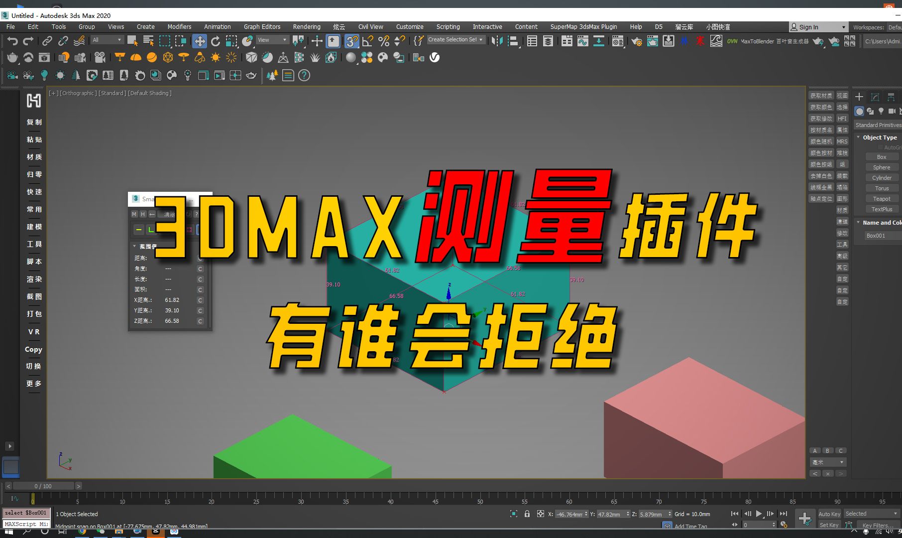 3DMAX测量插件Smart.Measure安装使用教程,支持16-24