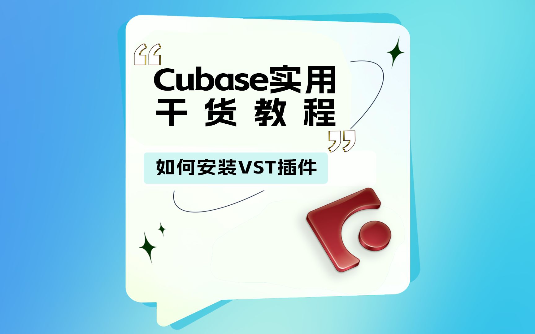 Cubase干货教程:如何安装VST插件