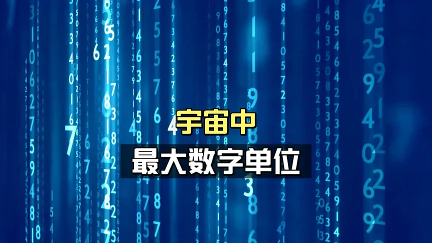 “古戈尔”到底有多大?宇宙中还有比它更大的数字单位吗?