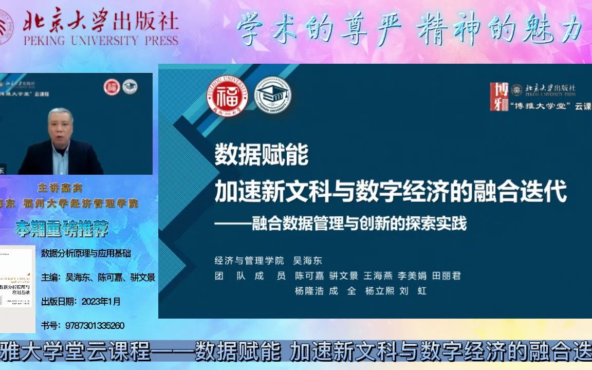 博雅大学堂云课程—吴海东:数据赋能 加速新文科与数字经济的融合...