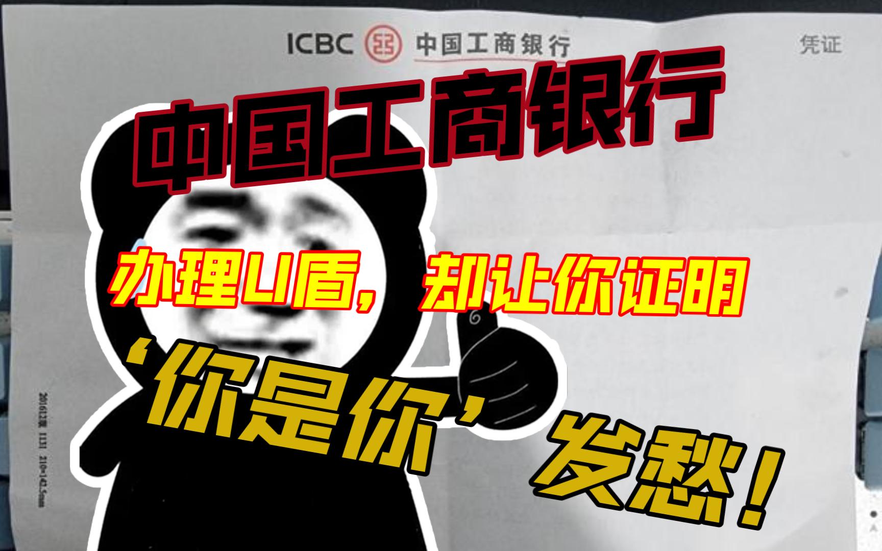 中国工商银行:办理U盾,却让你为证明‘你是你’发愁?!