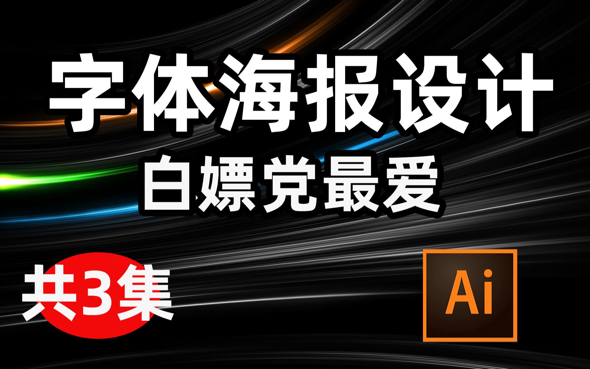 环绕字体海报制作,没有10年功底做不出来!【ai教程】【ai小技巧】【ai...