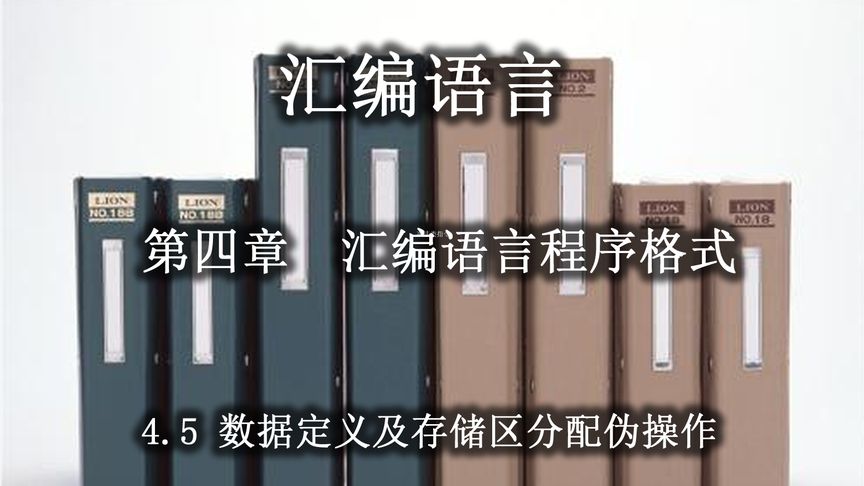 汇编语言(四)汇编语言程序格式-4.5 数据定义及存储区分配伪操作
