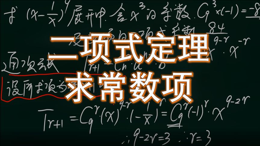 高中数学典型例题:【二项式定理】求展开式中的常数项