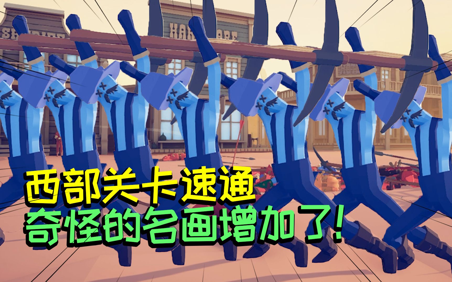 奇怪的名画增加了!西部关卡速通丨全面战争模拟器丨红箭红