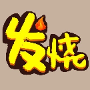 发烧门诊室