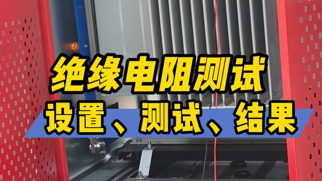 绝缘电阻测试,设置、测试、结果显示